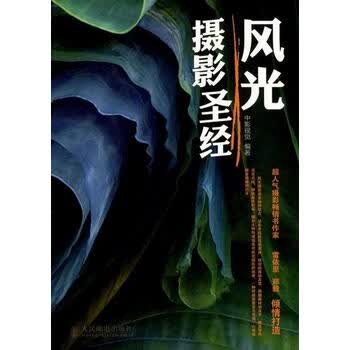 风光摄影 中影视视觉 摄影 9787115287434