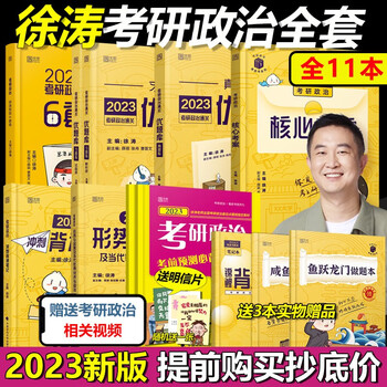 现货先发【徐涛2023考研政治全套】核心考案+优题库真题版+习题版+徐涛6套卷+冲刺背诵笔记+预测20题 小黄书可搭肖秀荣1000题