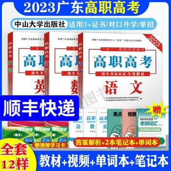 2023版广东高职高考3+证书考试对口升学单招语数英教材全套3本高职高考数学语文英语含同步练习习题 全套三本