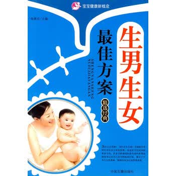生男生女佳方案精选经典 杨惠民 编【正版书】