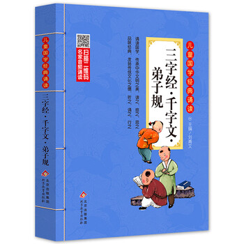 三字经·千字文·弟子规 注音版 彩图大开本有声伴读 扫码名家音频诵读 儿童国学经典诵读 一二年级必读课外书 注音版