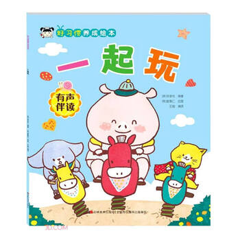 一起玩(有声伴读)/好习惯养成绘本