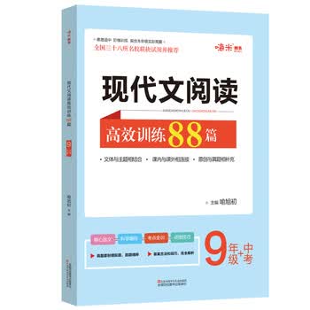 现代文阅读高效训练88篇 2021年最新升级初中初三九（9)年级+中考上下册阶梯训练 全国三十八所名校联袂试用并推荐（含参考答案）