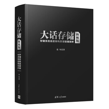 大话计算机：冬瓜哥著 计算机系统底层架构 大话存储 ——存储系统底层架构原理剖析 之 大话存储【终极版】