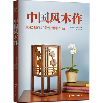 中国风木作 轻松制作40款生活小作品