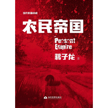 农民帝国