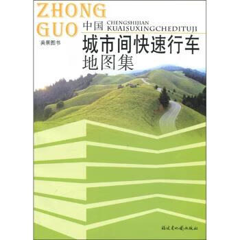 中国城市间快速行车地图集 福建省地图出版社 编 福建省地图出版社 9787805167459