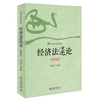 正版经济法通论(第四版)北京大学出版社