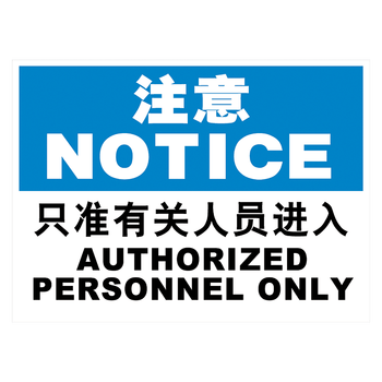 企业工厂车间警告注意警示牌标识牌标志牌标示贴标语牌指示牌标示牌TGP TGP55 只准有关人员进入 60*40厘米 覆膜防水PP贴纸
