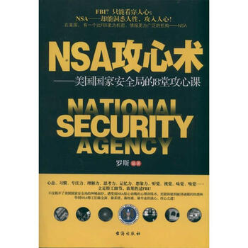 NSA攻心术:美国国家安全局的8堂攻心课