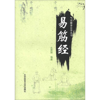 气功健身自学丛书 易筋经 左茜颖