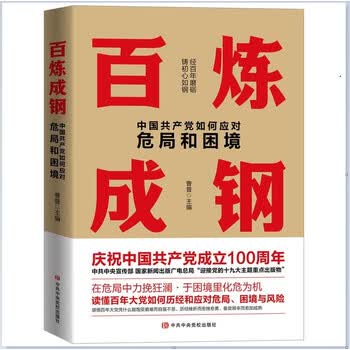 百炼成钢：中国共产党如何应对危局和困境