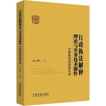 行政执法解释理论与实务技术操作