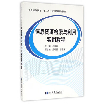 信息资源检索与利用实用教程 编者:马春晖 国家图书馆出版社