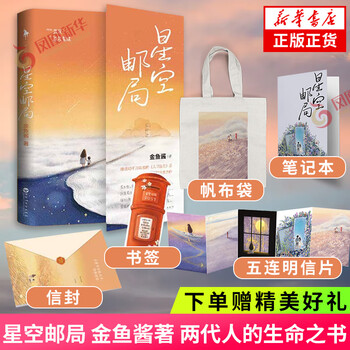 【下单赠五连明信片+帆布袋+星空邮局笔记本+随书附赠信+书签】星空邮局 金鱼酱著 百花洲文艺出版社 正版书籍 凤凰新华书店旗舰店 凤凰新华书店旗舰店
