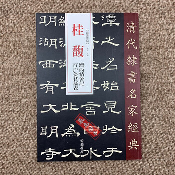 清代隶书名家经典 桂馥潭西精舍记