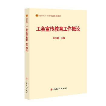   工会宣传教育工作概论9787500869528中国工人