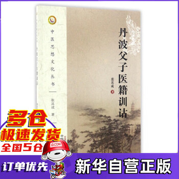 丹波父子医籍训诂/中医思想文化丛书