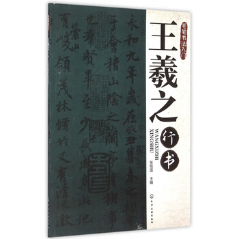 王羲之行书(毛笔书法入门)