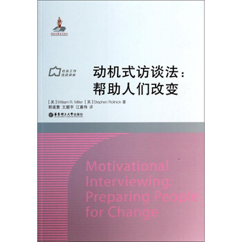 动机式访谈法--帮助人们改变/社会工作流派译库