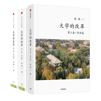 大学的改革【3册】学校篇+学院篇+学府篇卷第二卷第三卷 钱颖一 中信出版社
