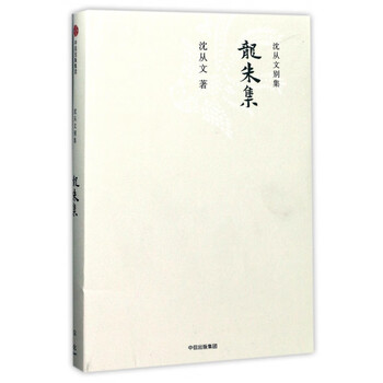 龙朱集(精)/沈从文别集