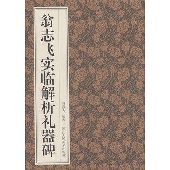 翁志飞实临解析礼器碑