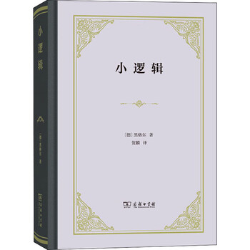 小逻辑 (德)黑格尔  贺麟 译 书籍