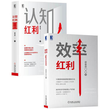 [套装书]效率红利+认知红利(2册)8088474