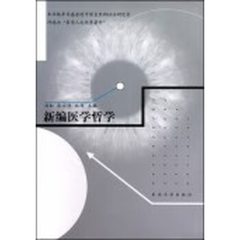 新编医学哲学