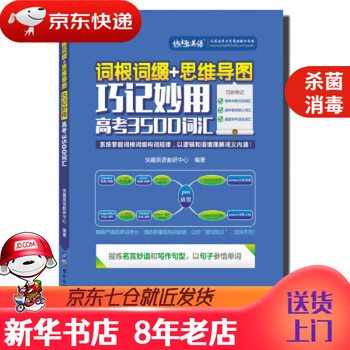 【新华书店 正版书籍】词根词缀+思维导图·巧记妙用高考3500词汇快趣英语教研中心著世界图书出版公司 正版图书绘本