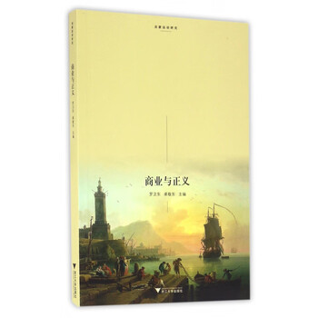 商业与正义/启蒙运动研究