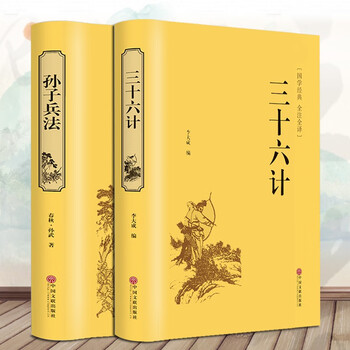 2册孙子兵法与三十六计原著正版书全套 足本无删减全注全译 政治军事技术中学生青少年成人版兵法书籍