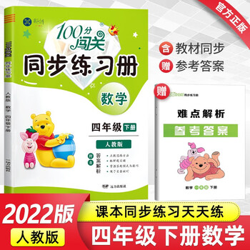 2022新版100分闯关同步练习册钻石版四年级上下册语文数学英语人教版 小学教辅课外辅导资料期中 四年级下册数学人教版