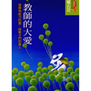 现货台版 教师的大爱 发挥有能力的爱 做学子们的贵人 家庭育儿人生教育哲学理念观念管教