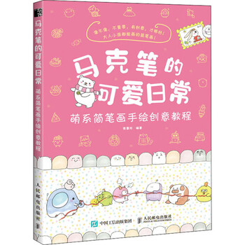马克笔的可爱日常 萌系简笔画手绘创意教程