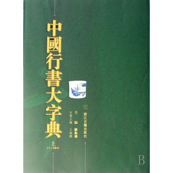中国行书大字典(上下)(精)