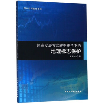 经济发展方式转变视角下的地理标志保护