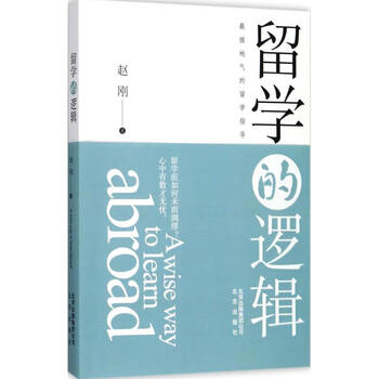 留学的逻辑 赵刚 著 北京出版集团 出国留学 新华文馨