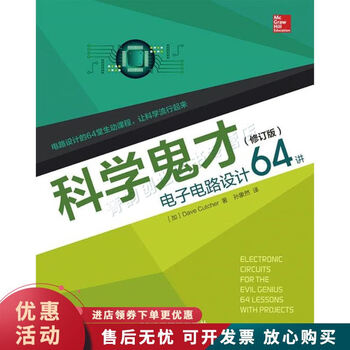 科学鬼才 电子电路设计64讲修订版