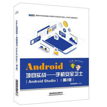 Android项目实战--手机安全卫士(Android Studio第2版国家软件与