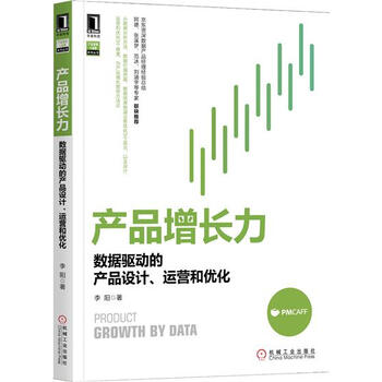 正版 产品增长力:数据驱动的产品设计、运营和优化李阳7738093