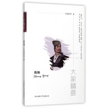 商鞅/大家精要