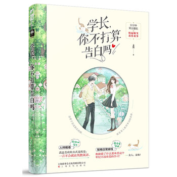 学长，你不打算告白吗