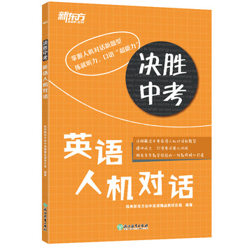 新东方 决胜中考：英语人机对话