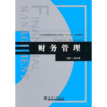 财务管理 晋江涛 管理 9787561836132