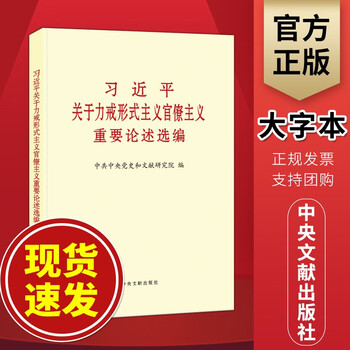 习近平关于力戒形式主义官僚主义重要论述选编（大字本）中央文献出版社
