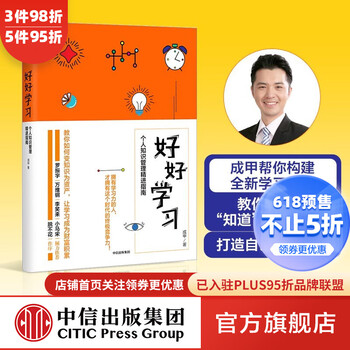 好好学习 个人知识管理精进指南  成甲 中信出版社图书
