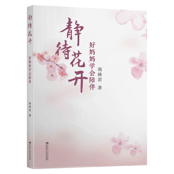 静待花开：好妈妈学会陪伴