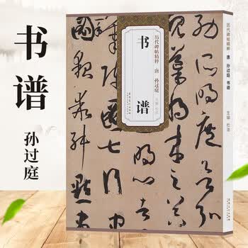 正版 孙过庭书谱 历代碑帖精粹 安徽美术出版社 原大简体旁注 草书碑帖毛笔书法字帖草书字帖